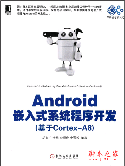 Android嵌入式系统程序开发（基于Cortex-A8） PDF扫描版 电子书 下载-脚本之家