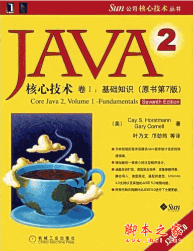 Java2核心技术卷1:基础知识 第7版中文高清PDF格式 电子书 下载-脚本之家