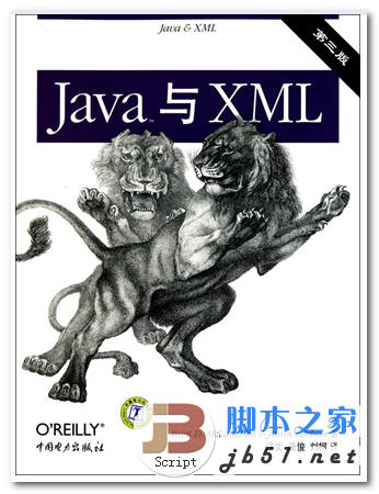 JAVA与XML(第三版) Brett McLaughlin 著 中文 PDF版 [21M] 电子书 下载-脚本之家