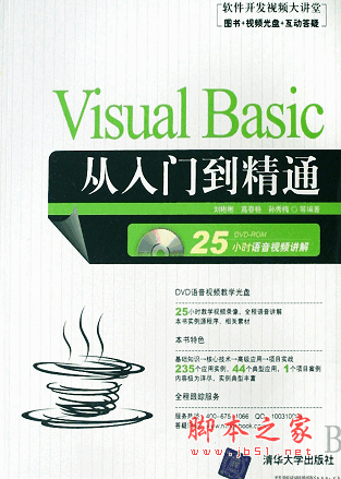 Visual Basic从入门到精通 (刘彬彬等) pdf扫描版(82M) 电子书 下载-脚本之家