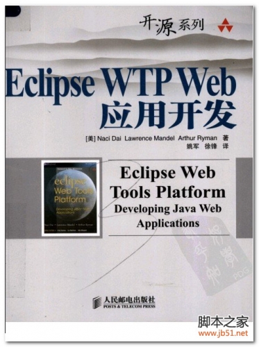 Eclipse WTP Web应用开发 PDF 扫描版[66M] 电子书 下载-脚本之家
