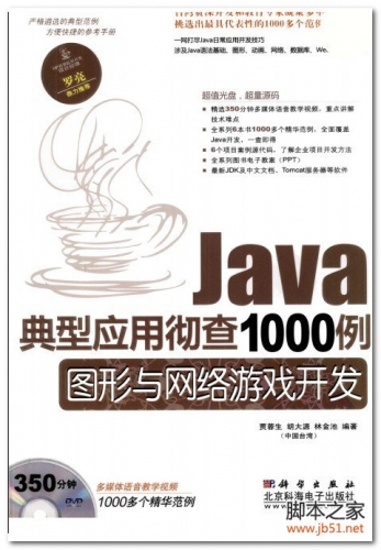 Java典型应用彻查1000例：图形与网络游戏开发 PDF 扫描版[68M] 电子书 下载-脚本之家