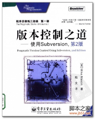 版本控制之道-使用Subversion(第2版)(Pragmatic Version Control: Using Subversion (The Pragma 电子书 下载-脚本之家