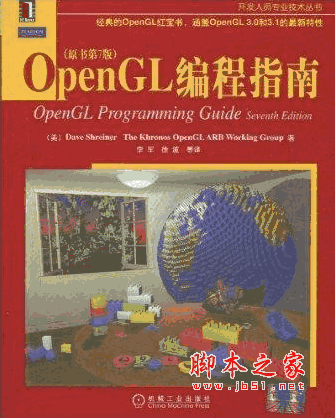 OpenGL编程指南(原书第7版) (美)Dave Shreiner 中文pdf扫描版 电子书 下载-脚本之家