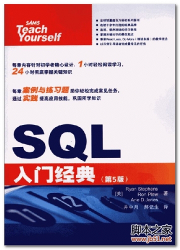 SQL入门经典（第5版）(Sams Teach Yourself SQL in 24 Hours (5th Edition)) PDF 电子书 下载-脚本之家