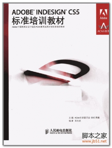 ADOBE INDESIGN CS5标准培训教材 PDF 扫描版[41M] 电子书 下载-脚本之家