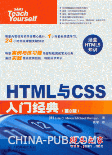 HTML与CSS入门经典(第8版) ((美)Julie C. Meloni) pdf扫描版 电子书 下载-脚本之家