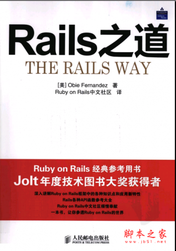 Rails之道 （The Rails Way）(美)Obie Fernandez著 PDF扫描版 电子书 下载-脚本之家