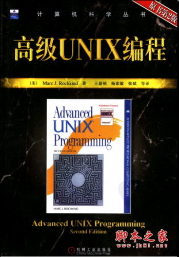 高级UNIX编程(原书第2版) PDF扫描版[47MB] 电子书 下载-脚本之家
