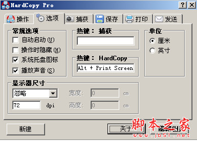 HardCopy Pro截图工具下载 HardCopy Pro(屏蔽截图打印工具) v4.9 汉化免费绿色版 下载-脚本之家