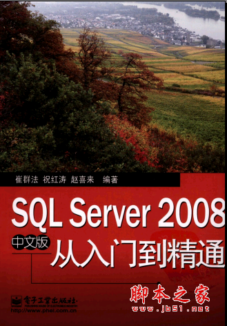 SQL Server 2008中文版从入门到精通 PDF扫描版[115MB] 电子书 下载-脚本之家