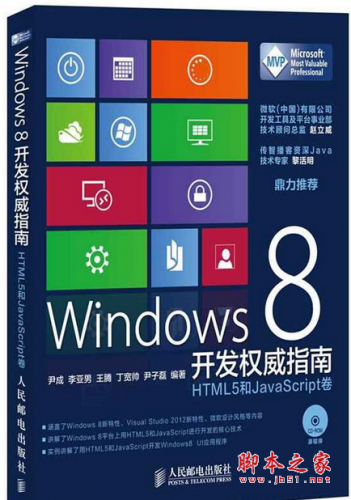 Windows8开发权威指南：HTML5和JavaScript卷 PDF扫描版[79MB] 电子书 下载-脚本之家