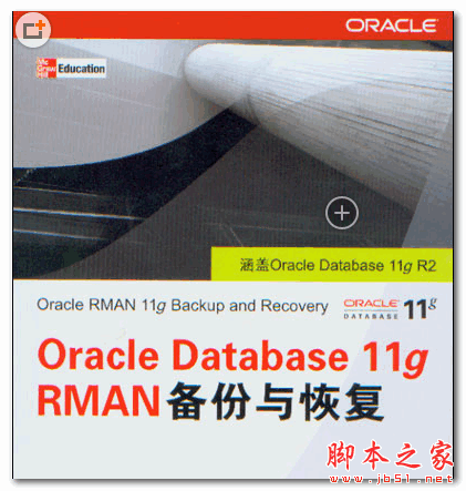 Oracle Database 11g RMAN备份与恢复 (美Robert G. Freeman) 中文PDF扫描版 57.2M 电子书 下载-脚本之家