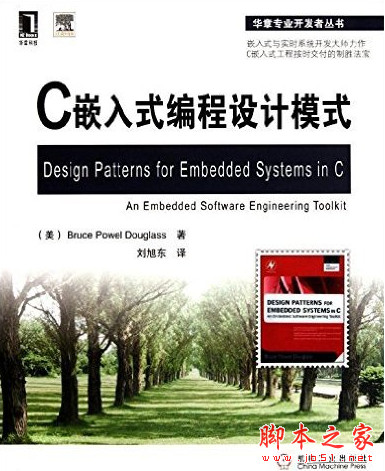 C嵌入式编程设计模式 ([美]Bruce Powel Douglass) 中文pdf扫描版[45MB] 电子书 下载-脚本之家