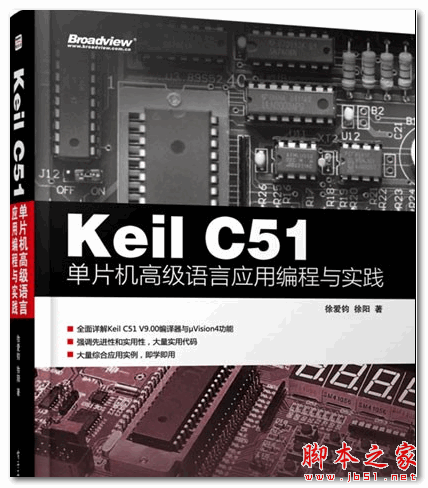 Keil C51单片机高级语言应用编程与实践 (徐爱钧 徐阳) 中文PDF扫描版 140MB 电子书 下载-脚本之家