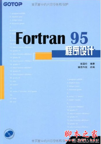 Fortran 95程序设计 彭国伦 pdf扫描版[14MB] 电子书 下载-脚本之家