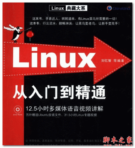 Linux从入门到精通 (刘忆智) 中文PDF扫描版 72.6MB 电子书 下载-脚本之家