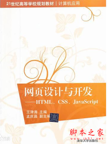 网页设计与开发——HTML、CSS、JavaScript (王津涛) pdf扫描版[51MB] 电子书 下载-脚本之家