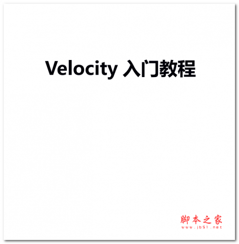 Velocity 入门教程 中文PDF版 电子书 下载-脚本之家