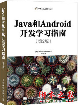 Java和Android开发学习指南(第2版) 高清 中文pdf扫描版[67MB] 电子书 下载-脚本之家