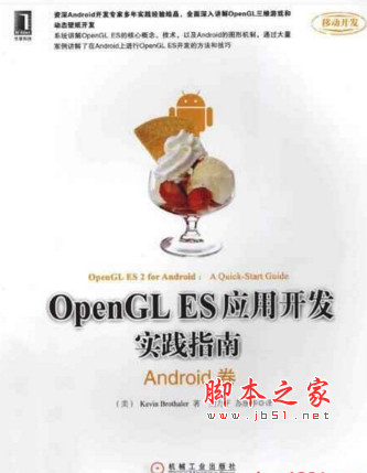 OpenGL ES应用开发实践指南：Android卷 中文PDF扫描版[58MB] 电子书 下载-脚本之家
