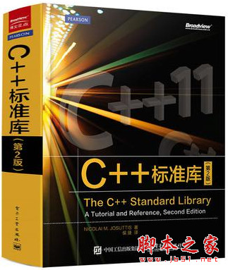 C++标准库(第2版) (Nicolai M.Josuttis) 完整 中文pdf扫描版[230MB] 电子书 下载-脚本之家
