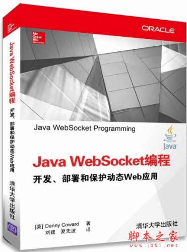Java WebSocket编程：开发、部署和保护动态Web应用 中文pdf扫描版[74MB] 电子书 下载-脚本之家