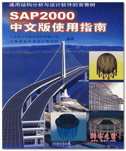 SAP2000中文版使用指南 pdf高清电子版(附SAP2000 V10安装指南) 电子书 下载-脚本之家