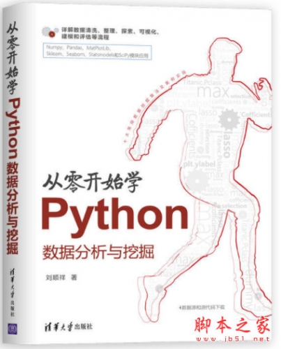 从零开始学Python数据分析与挖掘 中文pdf高清版[68MB] 电子书 下载-脚本之家