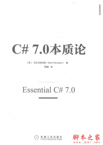 C#7.0本质论 (Essential C# 7.0) 中文PDF完整版 电子书 下载-脚本之家