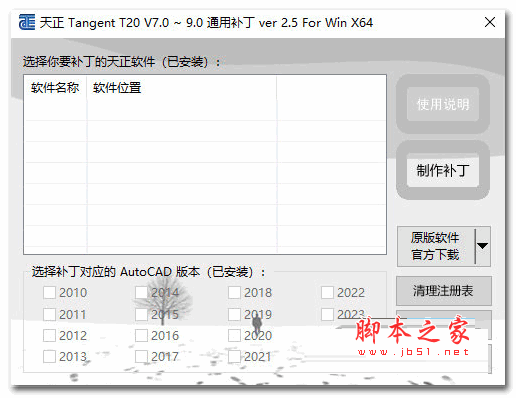 T20天正建筑V9.0破解补丁 天正建筑T20 V7.0-9.0 过期补丁 32位/64位 永久免费版 下载-脚本之家