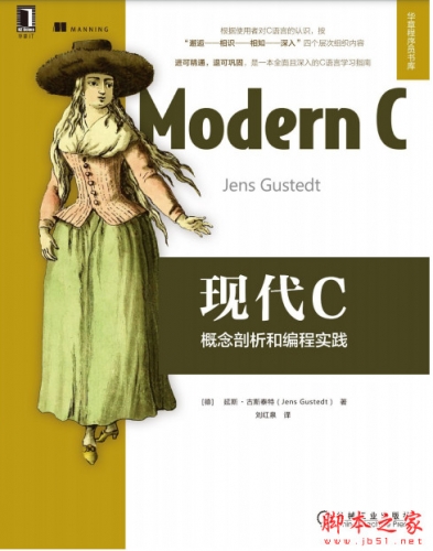 现代C：概念剖析和编程实践 [Modern C] 中文PDF高清版 电子书 下载-脚本之家