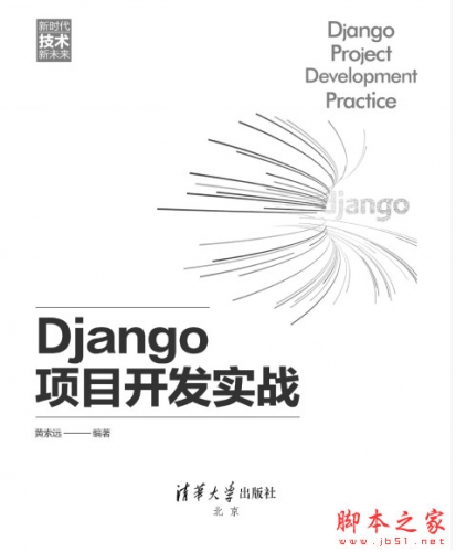 Django项目开发实战 中文pdf完整版 电子书 下载 脚本之家 
