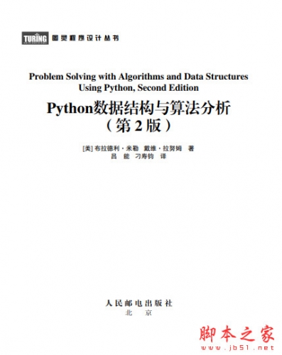 Python数据结构与算法分析 第2版 中文pdf完整版 电子书 下载 脚本之家