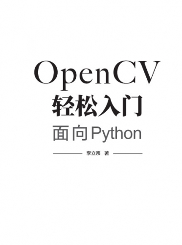 OpenCV轻松入门：面向Python 中文PDF完整版 电子书 下载-脚本之家