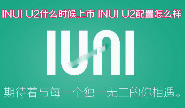 INUI U2手机配置怎么样 INUI U2什么时候上市_手机资讯_手机学院_脚本之家