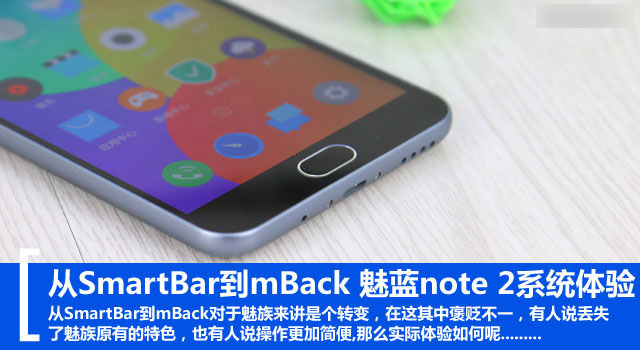 魅蓝note 2系统体验 从SmartBar到mBack_手机评测_手机学院_脚本之家
