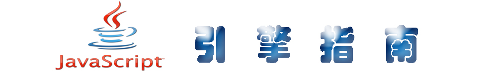 js引擎_专题_脚本之家