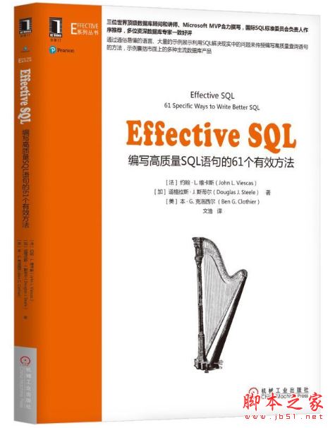 Effective SQL:编写高质量SQL语句的61个有效方法 带目录完整pdf[169MB] 电子书 下载-脚本之家