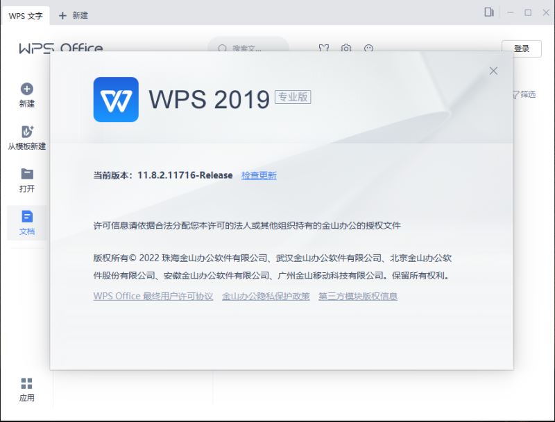 WPS Office 2019下载 金山WPS Office 2019 v11.8.2.12300 中文直装永久增强版 下载-脚本之家