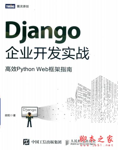 Django企业开发实战高效python Web框架指南 完整版pdf 电子书 下载 脚本之家 