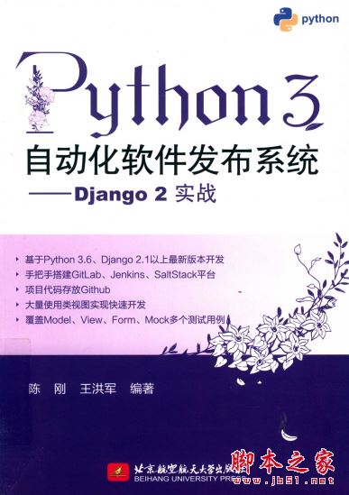 Python3自动化软件发布系统:Django2实战 完整版PDF 电子书 下载-脚本之家