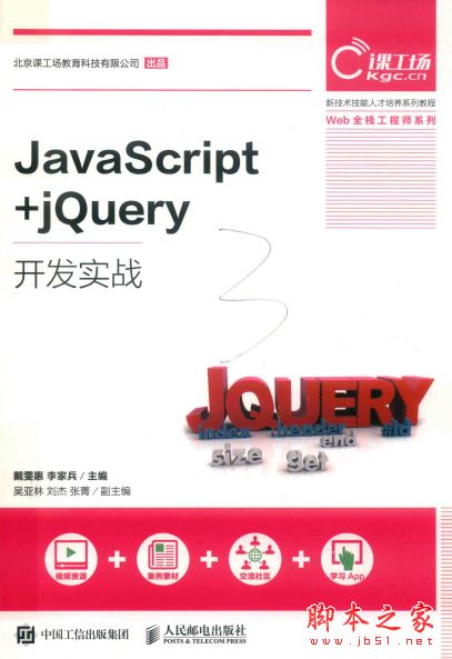 JavaScript+jQuery开发实战 中文PDF版 电子书 下载-脚本之家