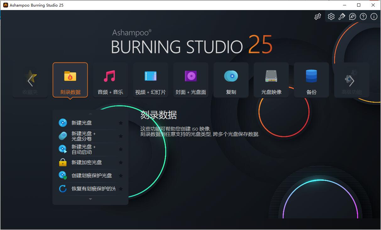Ashampoo Burning Studio 25下载 Ashampoo Burning Studio(安全CD/DVD安全刻录软件) v25.0.1 中文免费版 附安装教程 下载-脚本之家