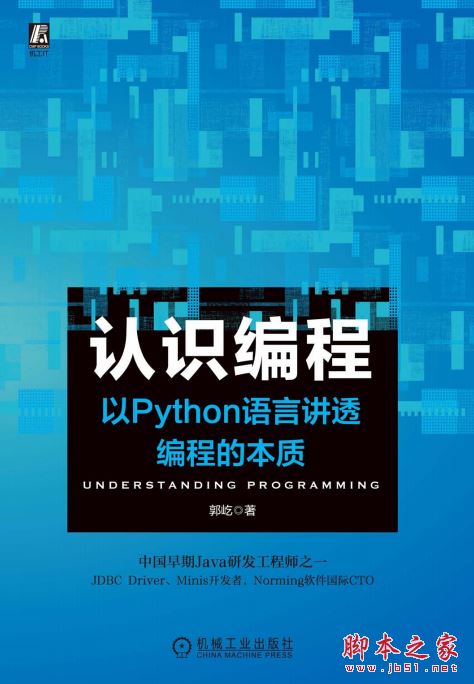 认识编程以python语言讲透编程的本质 Pdf中文版 电子书 下载 脚本之家