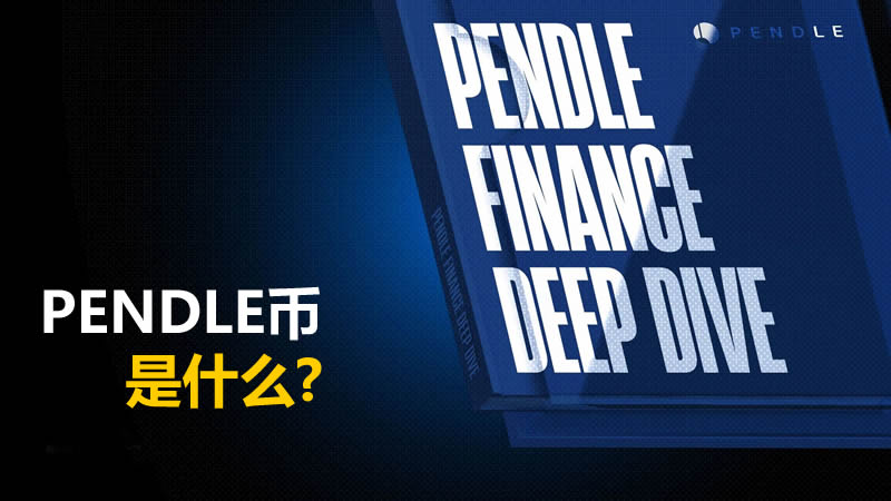 PENDLE是什么币?Pendle收益代币化：本金代币PT和收益代币YT介绍_区块链技术_区块链_脚本之家