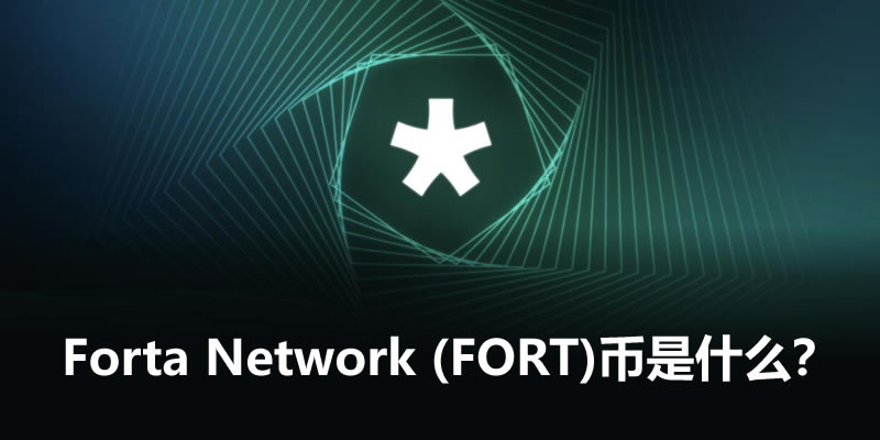 Forta Network (FORT)币是什么？FORT代币信息和代币经济学概述_币种百科_区块链_脚本之家